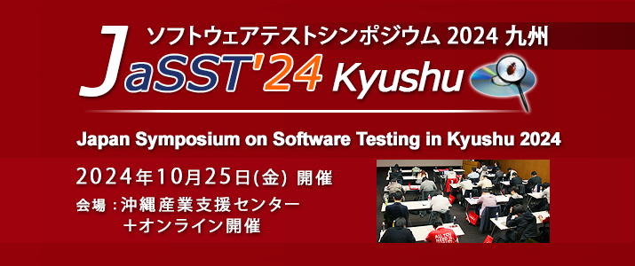 JaSSTソフトウェアテストシンポジウム