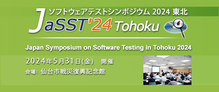 JaSSTソフトウェアテストシンポジウム