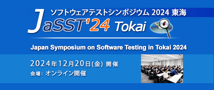 JaSSTソフトウェアテストシンポジウム