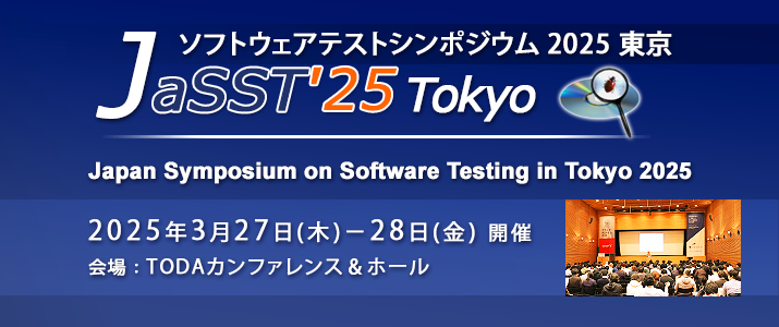 JaSSTソフトウェアテストシンポジウム